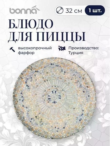 Блюдо BONNA Mesopotamia 32см (S-MT-LUCMZGRM32PZ)
