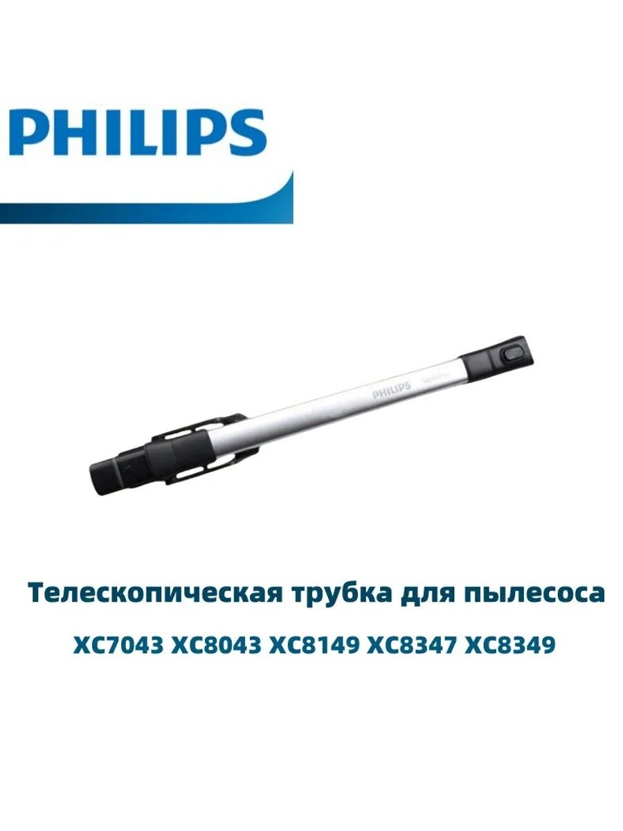 Телескопическая трубка для пылесоса PHILIPS, алюминиевая, для моделей XC7043, XC8043, XC8149, XC8347, XC8349