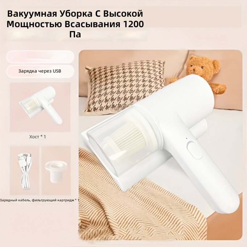 Ручной аккумуляторный пылесос для удаления пыли с матраса, кровати, дивана и ковров, с моющимся фильтром и присоской, белый