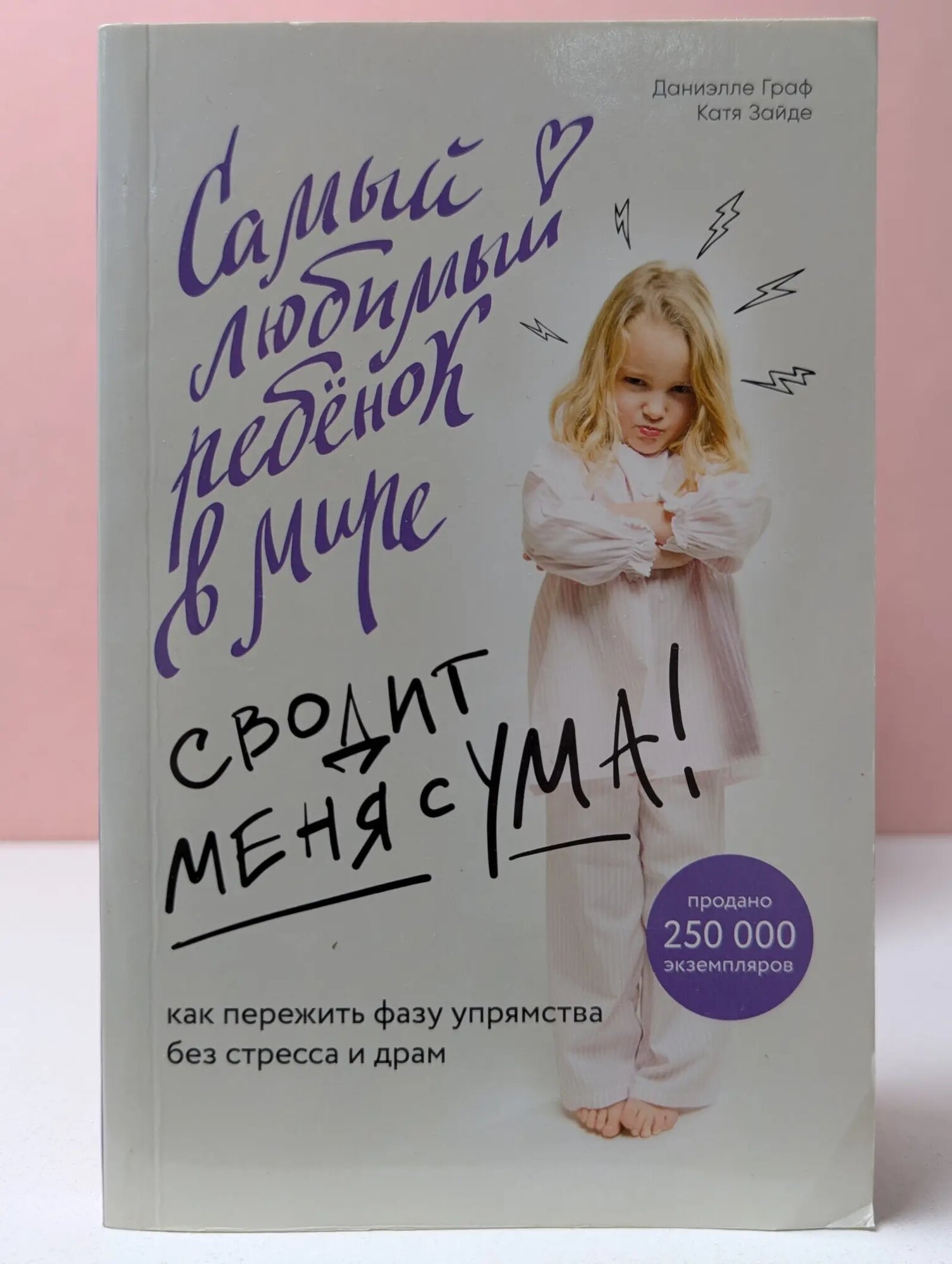 Самый любимый ребенок в мире сводит меня с ума! Граф Даниэлле, Зайде Катя 2020