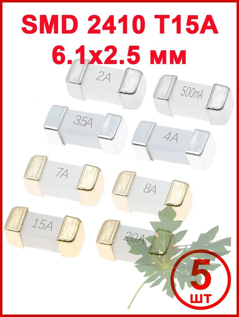 SMD-предохранитель типа 2410 (6.1 х 2.5 мм), медленного действия (T), 250 В, 15 А, 5 шт.