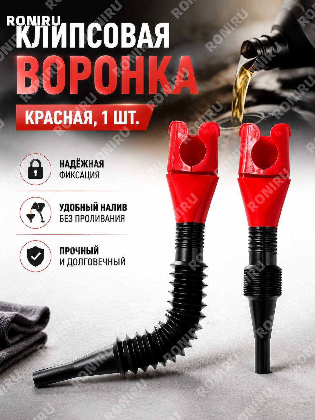 Воронка с креплением-защелкой красная 1 шт, многофункциональная заливная воронка для удобного использования дома