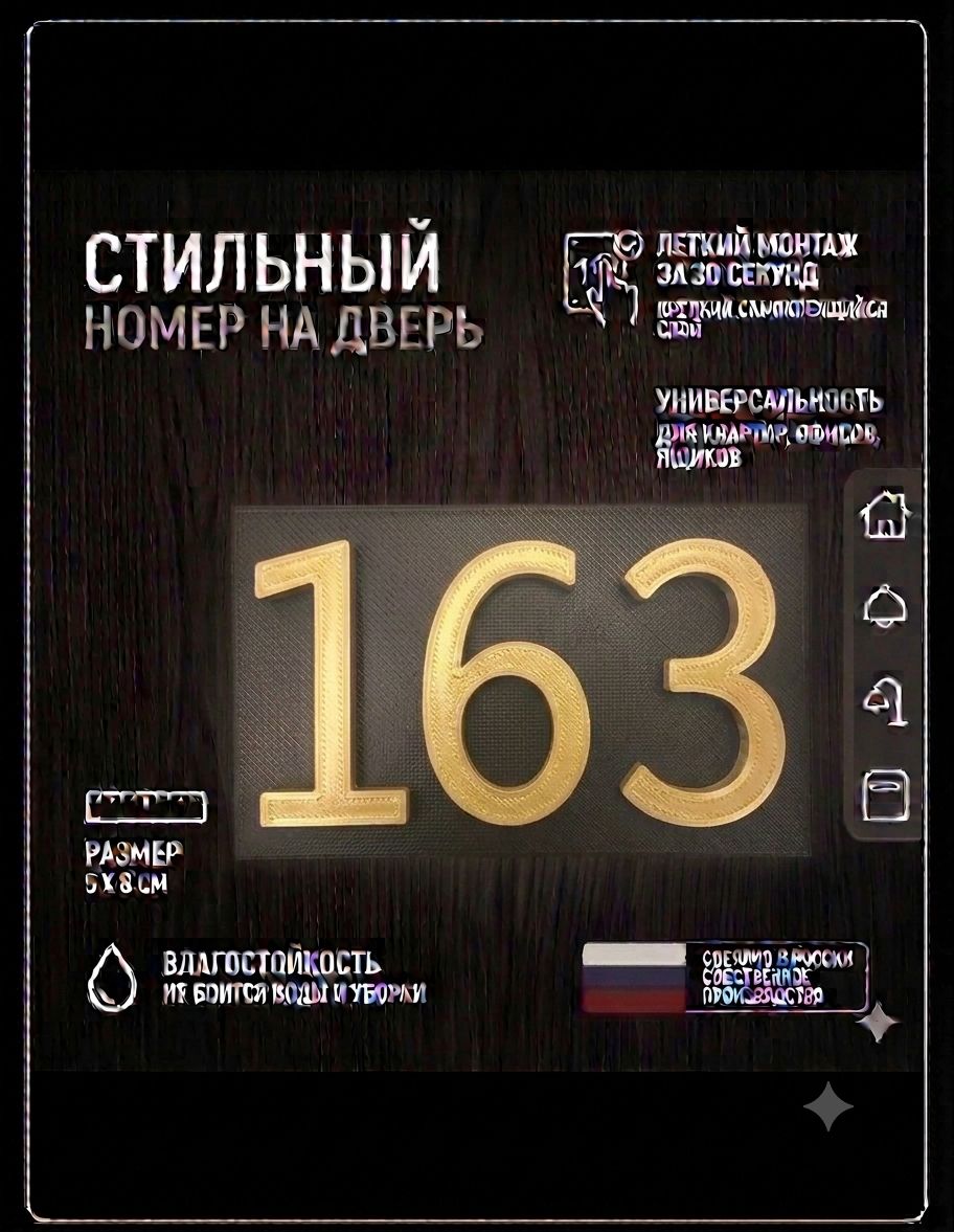 Цифра для двери или ящика 163