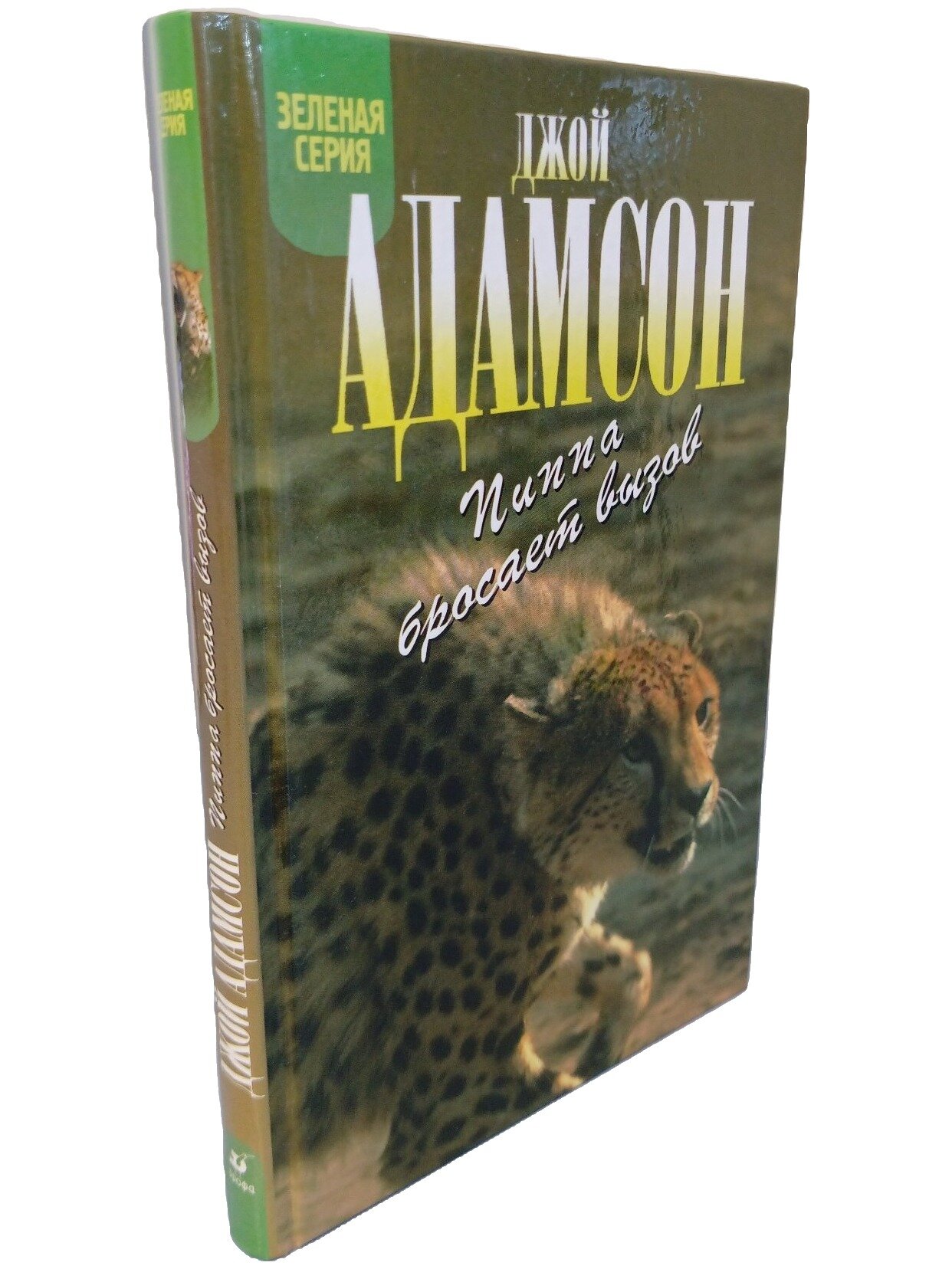 Пиппа бросает вызов. Адамсон Джой. Дрофа. 2003. Твердый переплет. 224 стр