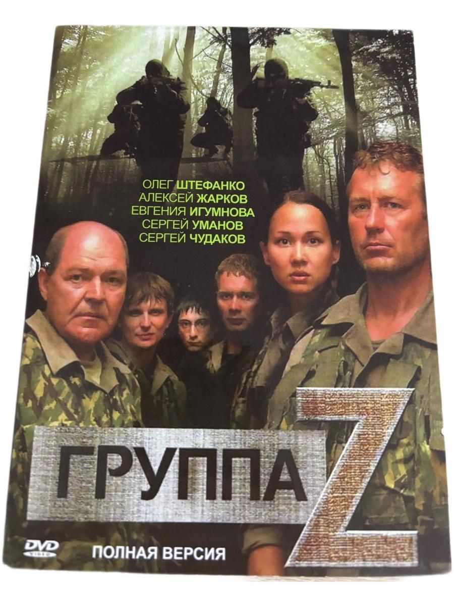 Сериал "Группа "Z" на DVD