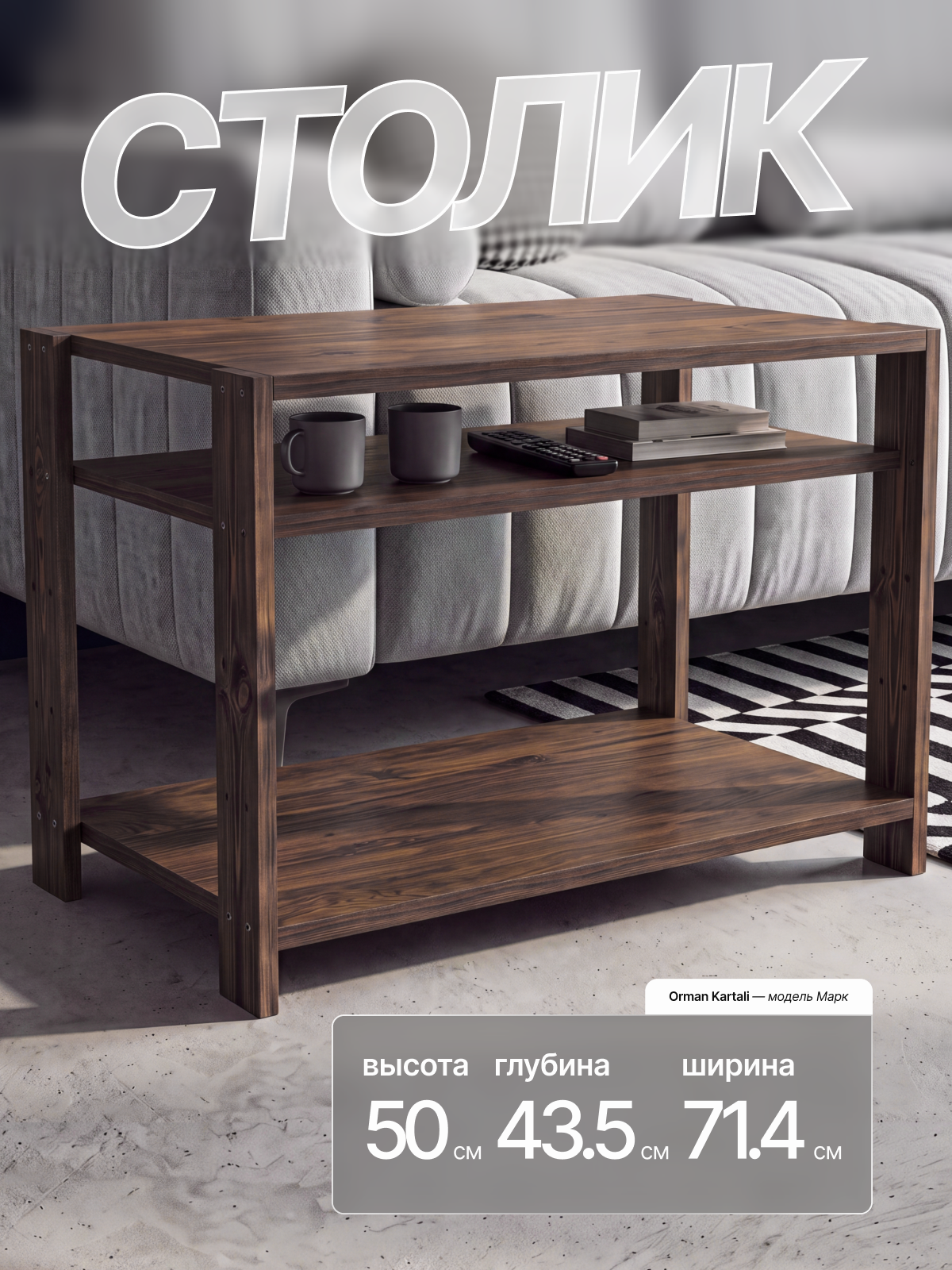 Журнальный столик "Марк", 71*43*50 см , для гостиной, для спальни , для кухни