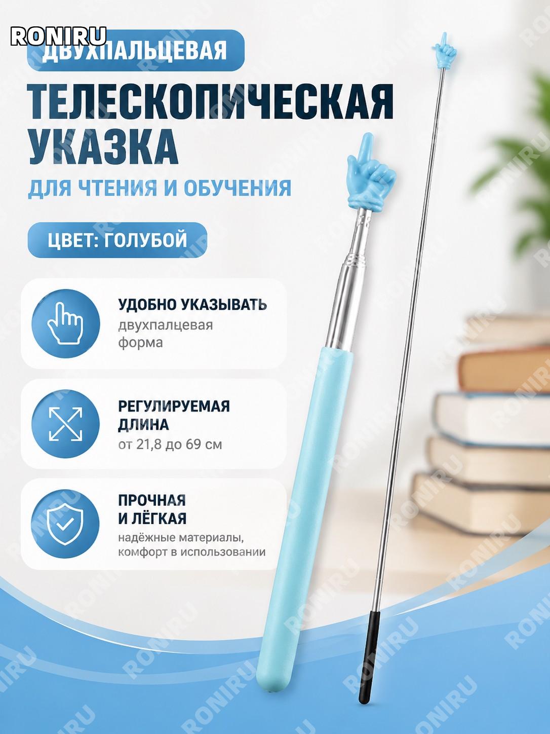 Указка для чтения Моранди двупалая синяя телескопическая, указка-палец для обучения, пластиковая раздвижная дома