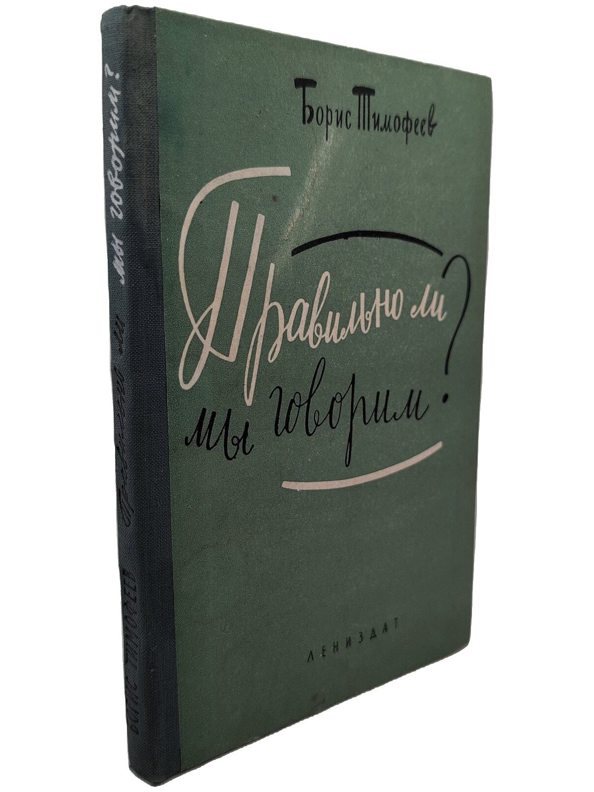 Правильно ли мы говорим. Тимофеев-Еропкин Борис Николаевич. Лениздат. 1961. Твердый переплет. 192 стр