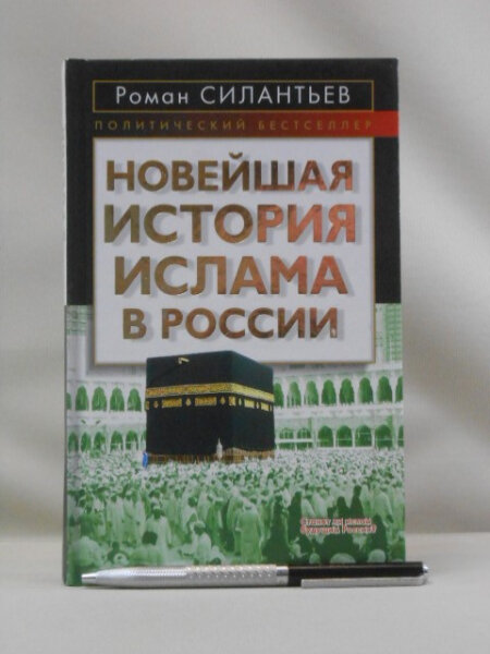 Новейшая история ислама в России.