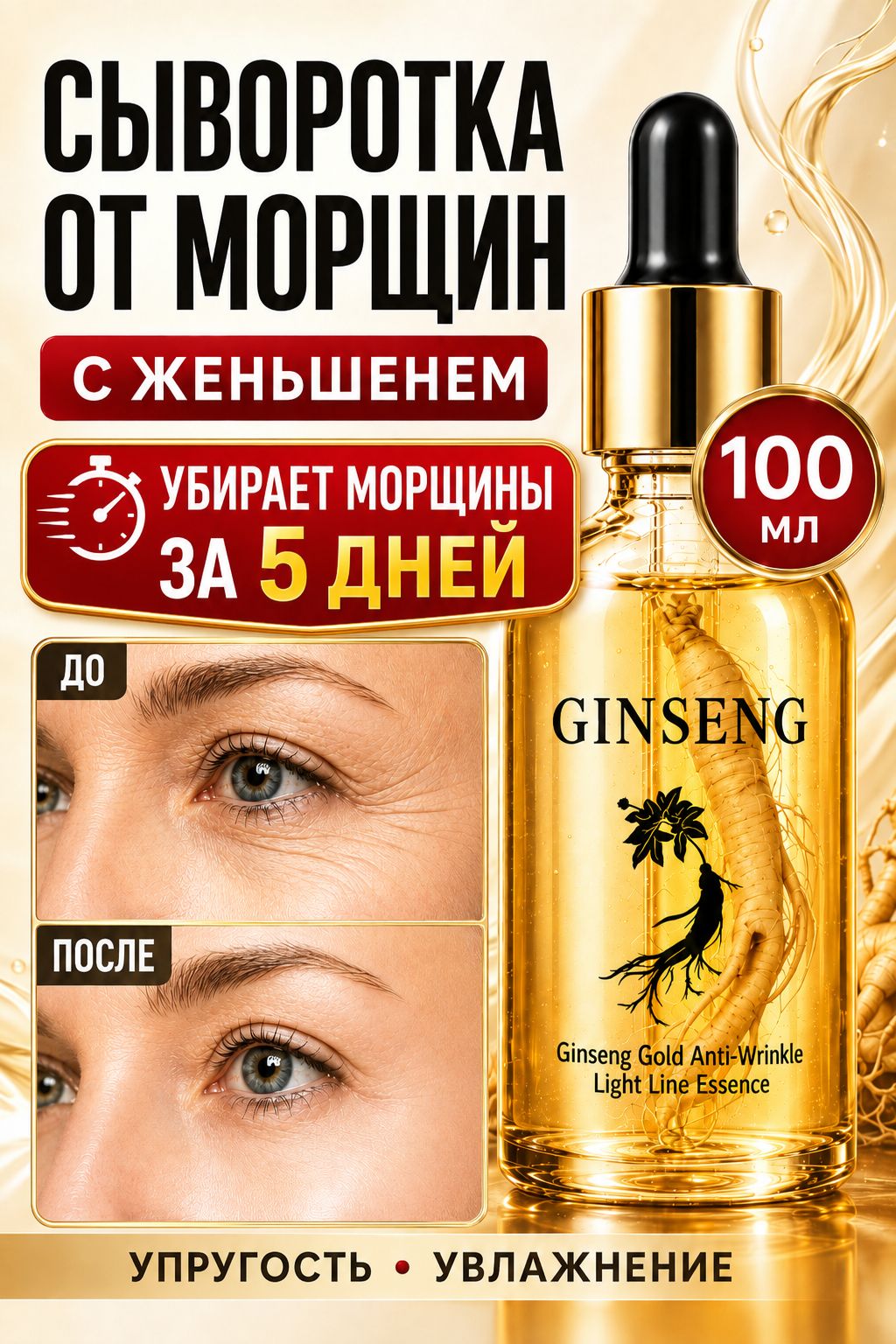 Сыворотка для лица от морщин;99,9% морщин исчезло за 2 недели/100 г/Увлажняющий и питательный/Содержит цельный корень женьшеня/против старения