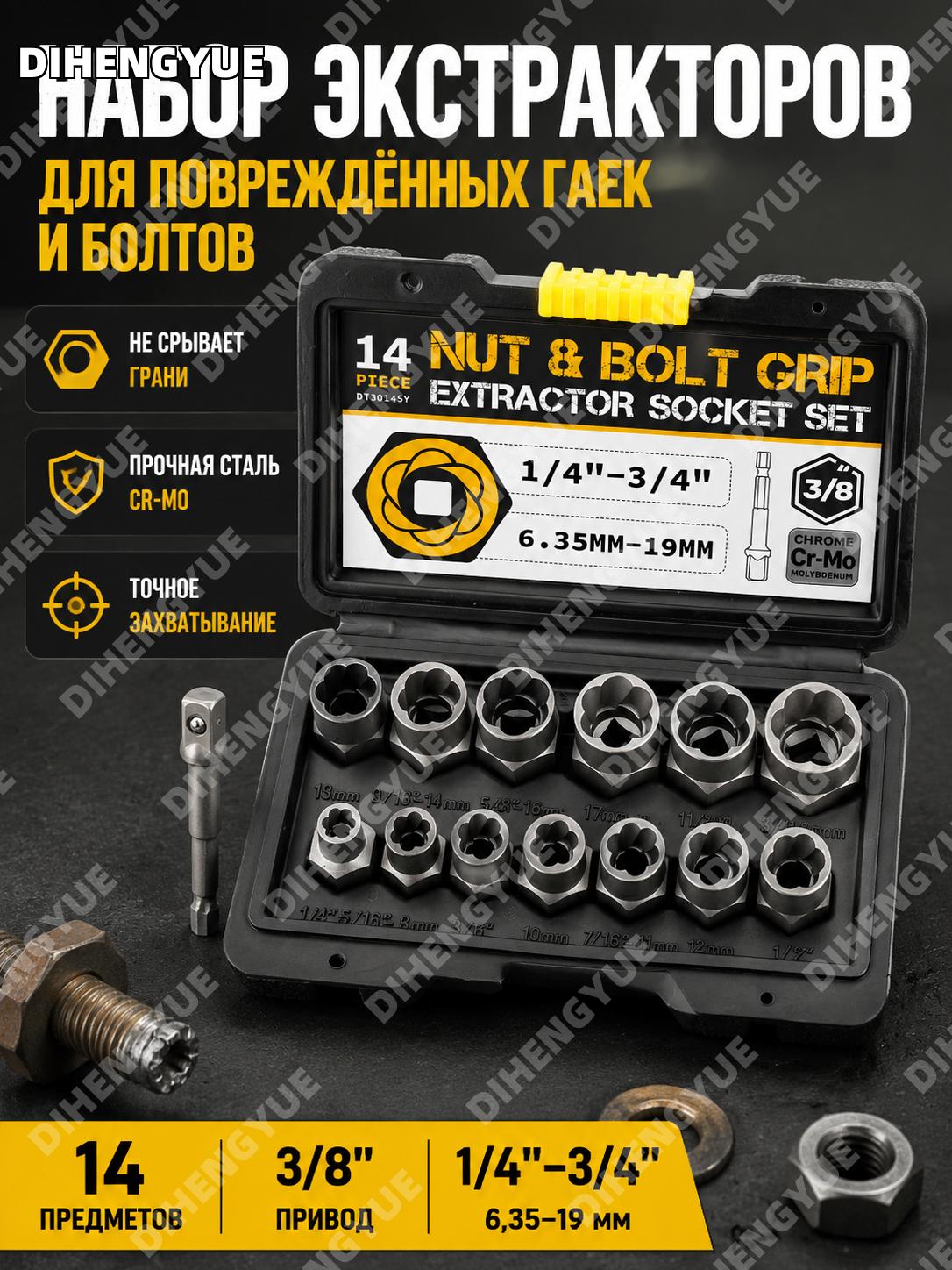 Набор 14 шт. 3/8 обратных головок для извлечения гаек и болтов, хромомолибденовый инструмент для снятия крепежа