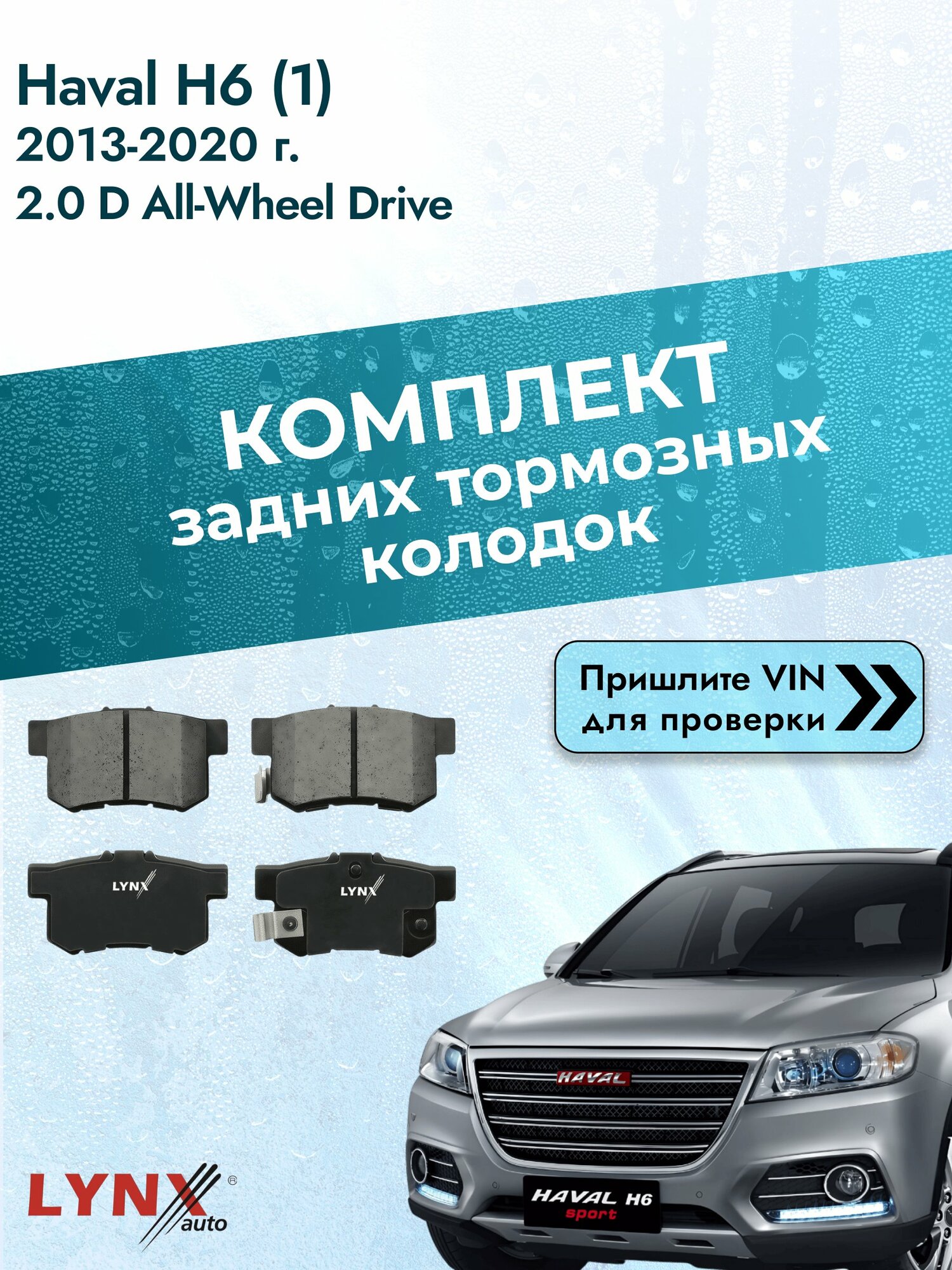 Комплект задних колодок для Haval H6 (1) / 2013-2020 / 2.0 D All-wheel Drive (GW4D20) Хавал Н6 ВD-3401