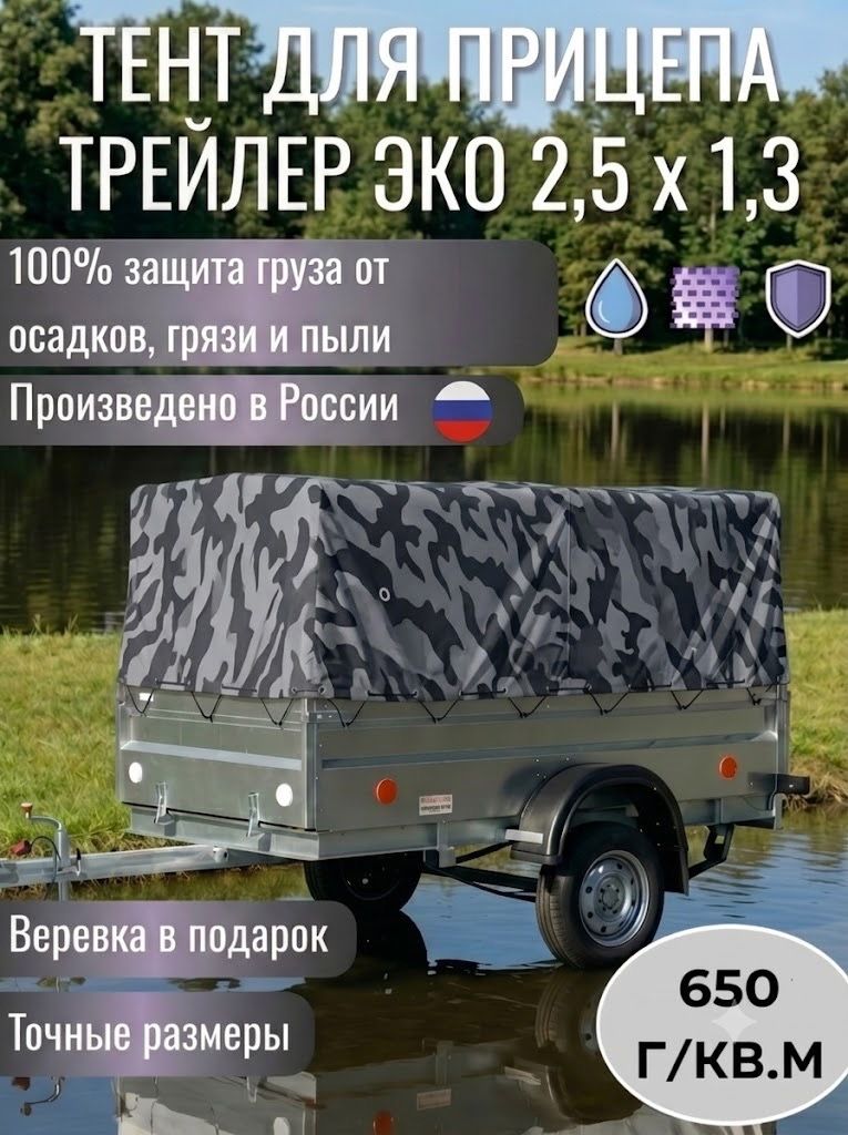 Тент для прицепа трейлер ЭКО Э-Т75 (257*139*82 см) цвет серый камуфляж, двухсторонний ПВХ 650 г/кв. м