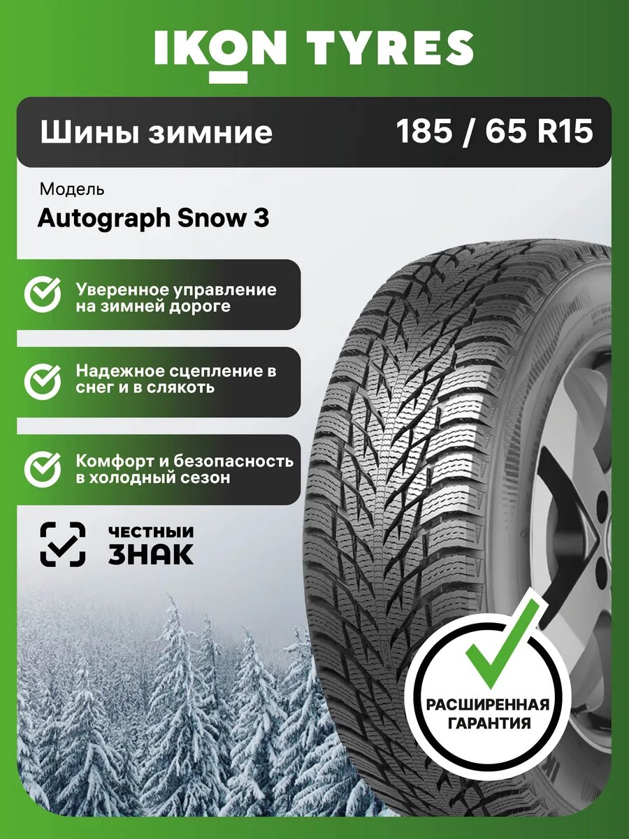 Шины зимние Ikon Tyres Autograph Snow 3 185/65 R15 88R нешипованные