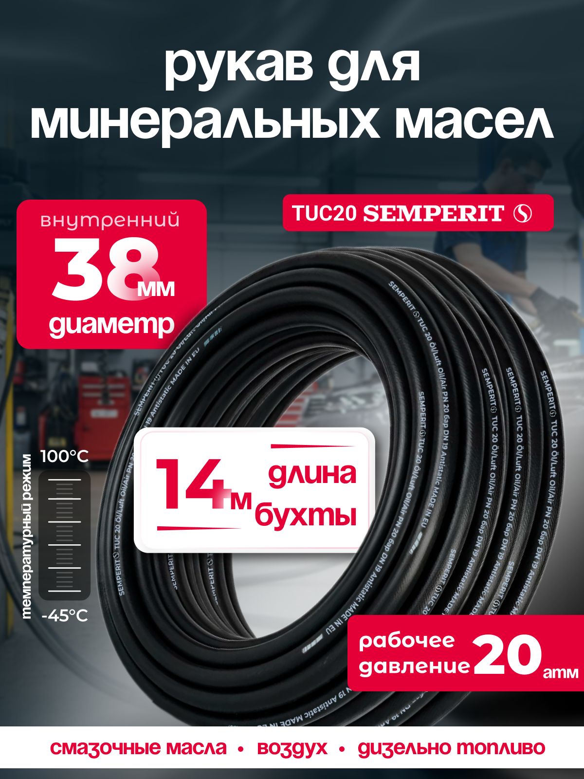 Шланг для масла 38 мм , semperit TUC 20, армированный, черный, 14 м