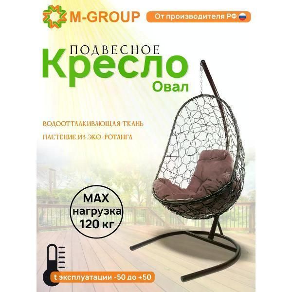 Кресло подвесное M-Group Овал с ротанг коричневое/коричневая