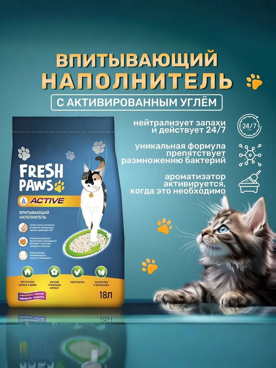 Fresh Paws Active 18 л впитывающий наполнитель для кошачьего туалета, с активированным углем