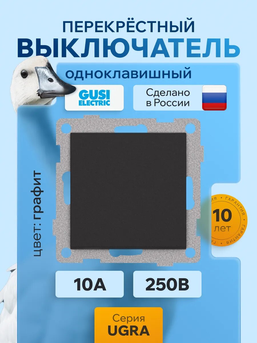 Выключатель Одноклавишный Перекрестный Без Рамки С11 UGRA