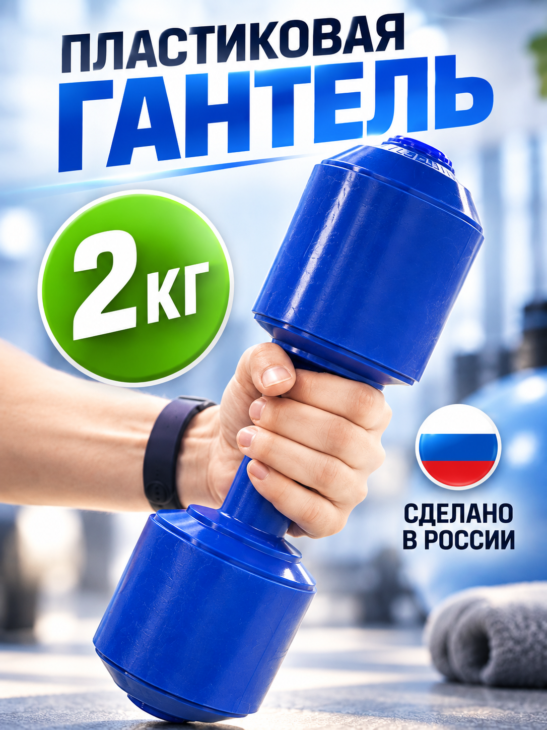 Гантель для фитнеса с регулировкой веса 2 кг, наполнитель песок
