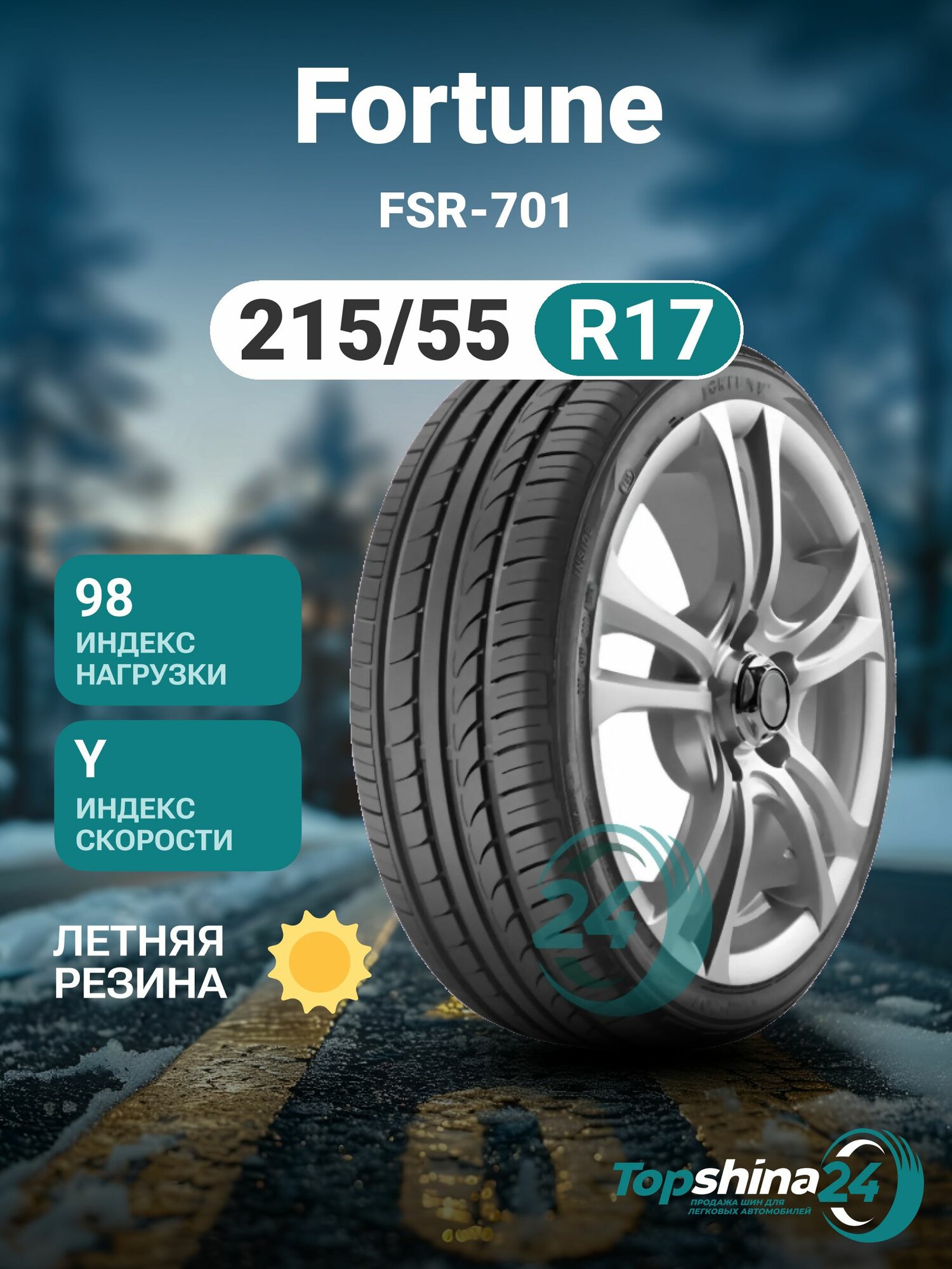 Шины летние Fortune FSR-701 215/55 R17 Y98