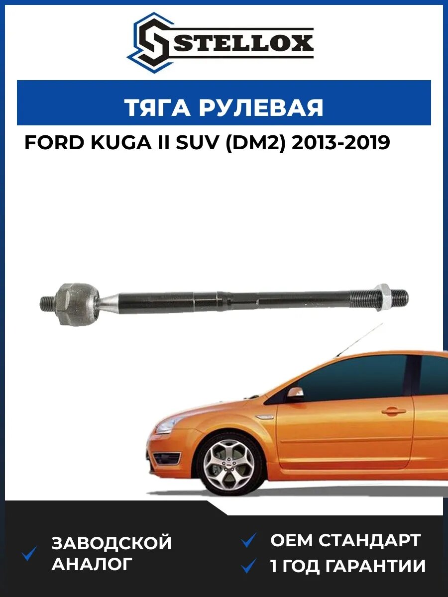 Тяга рулевая Stellox 5504876SX Форд Куга II SUV Ford Kuga II SUV DM2 2013-2019