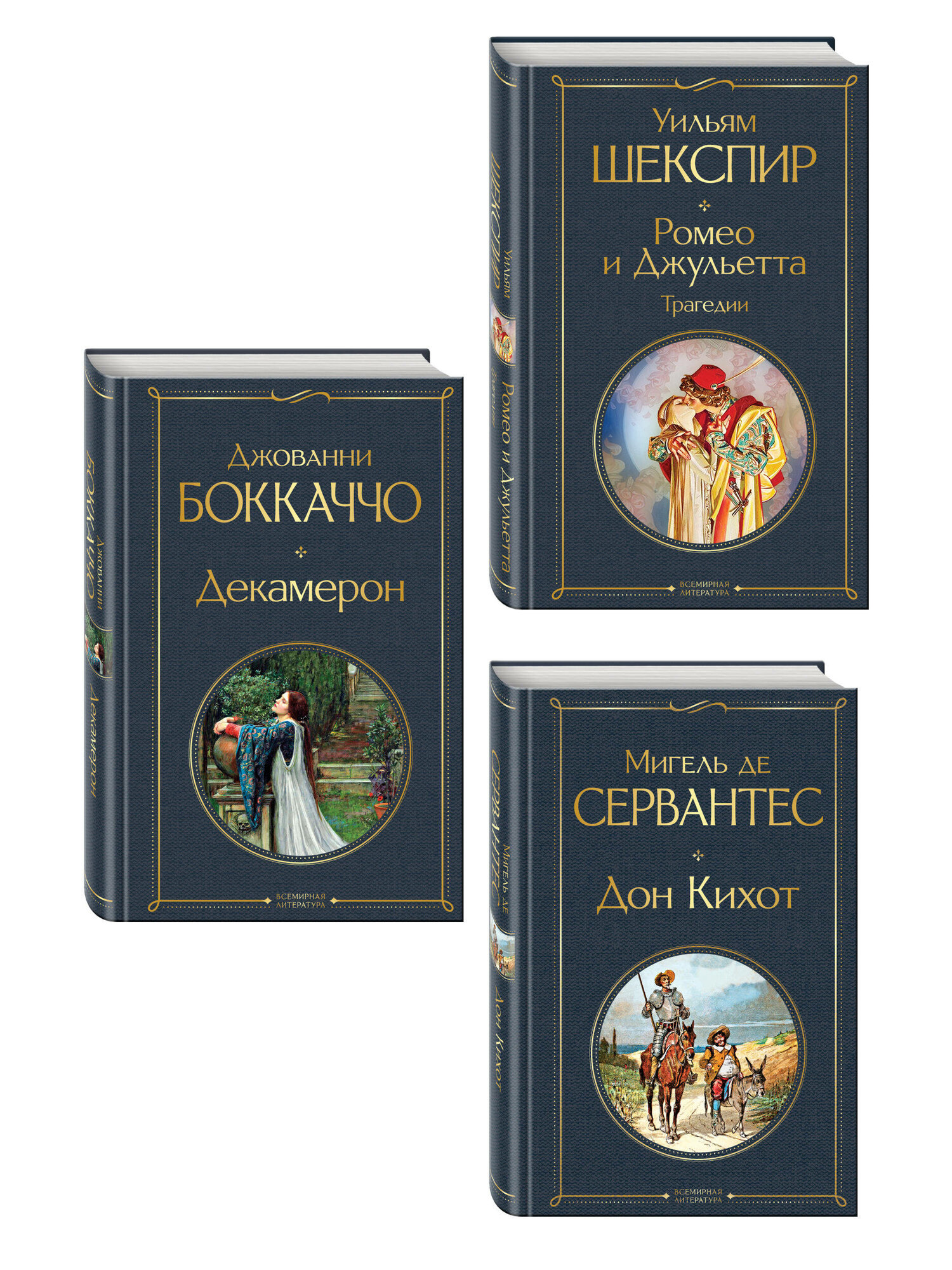 Боккаччо Дж, Сервантес М. де, Шекспир У. Набор «История зарубежной литературы эпохи Возрождения» (комплект из 3-х книг: Декамерон, Дон Кихот, Ромео