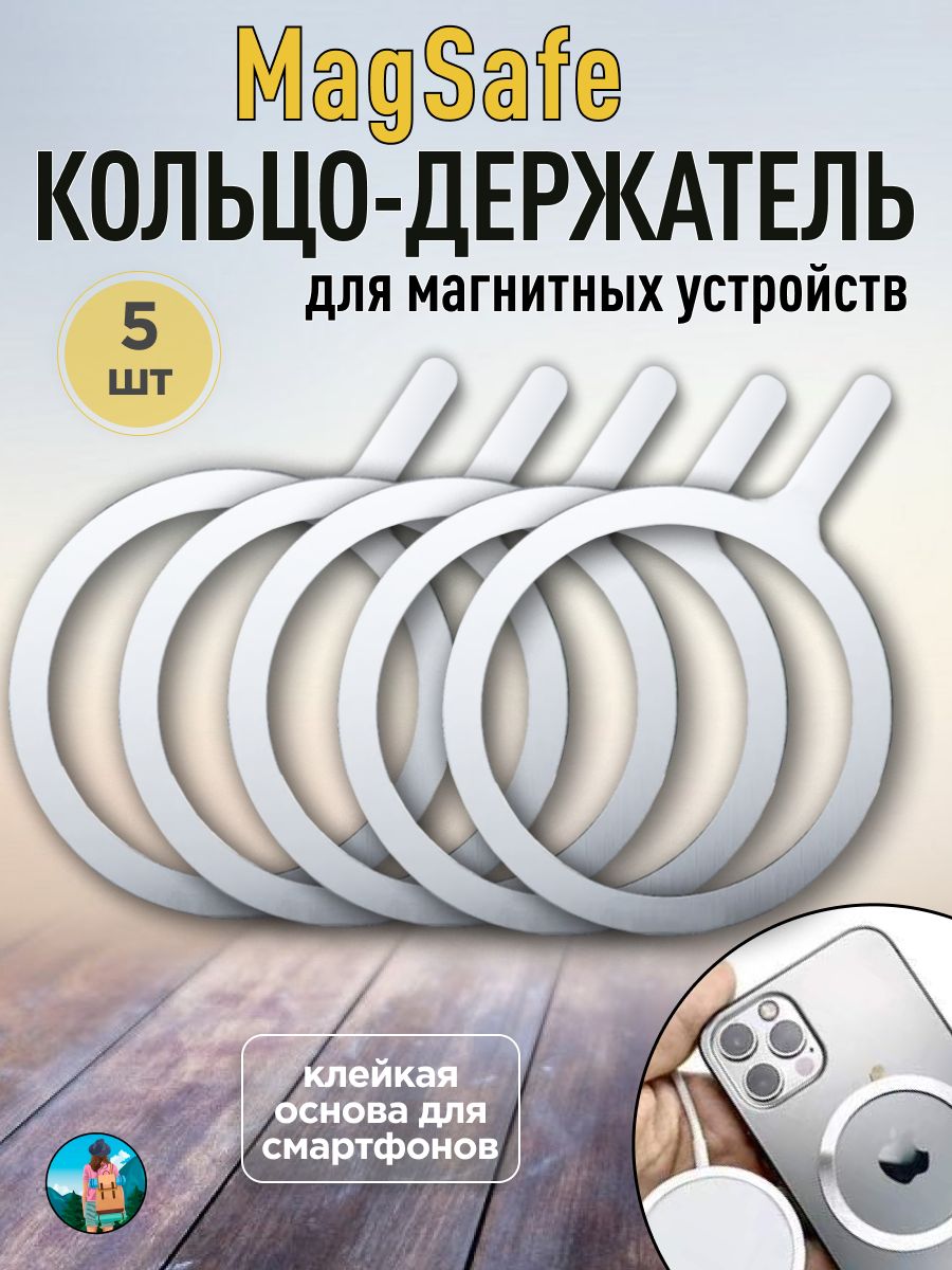 Металлическое кольцо MagSafe для магнитного держателя, для беспроводной зарядки, серебристое, в комплекте 5 шт.