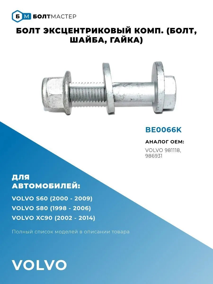 Болт эксцентриковый комп. (болт, шайба, гайка) M12x1.75x60-1