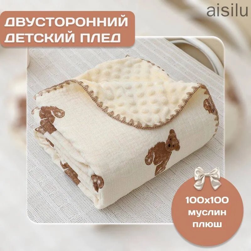 Плед 100x100 см хлопок двусторонний детский