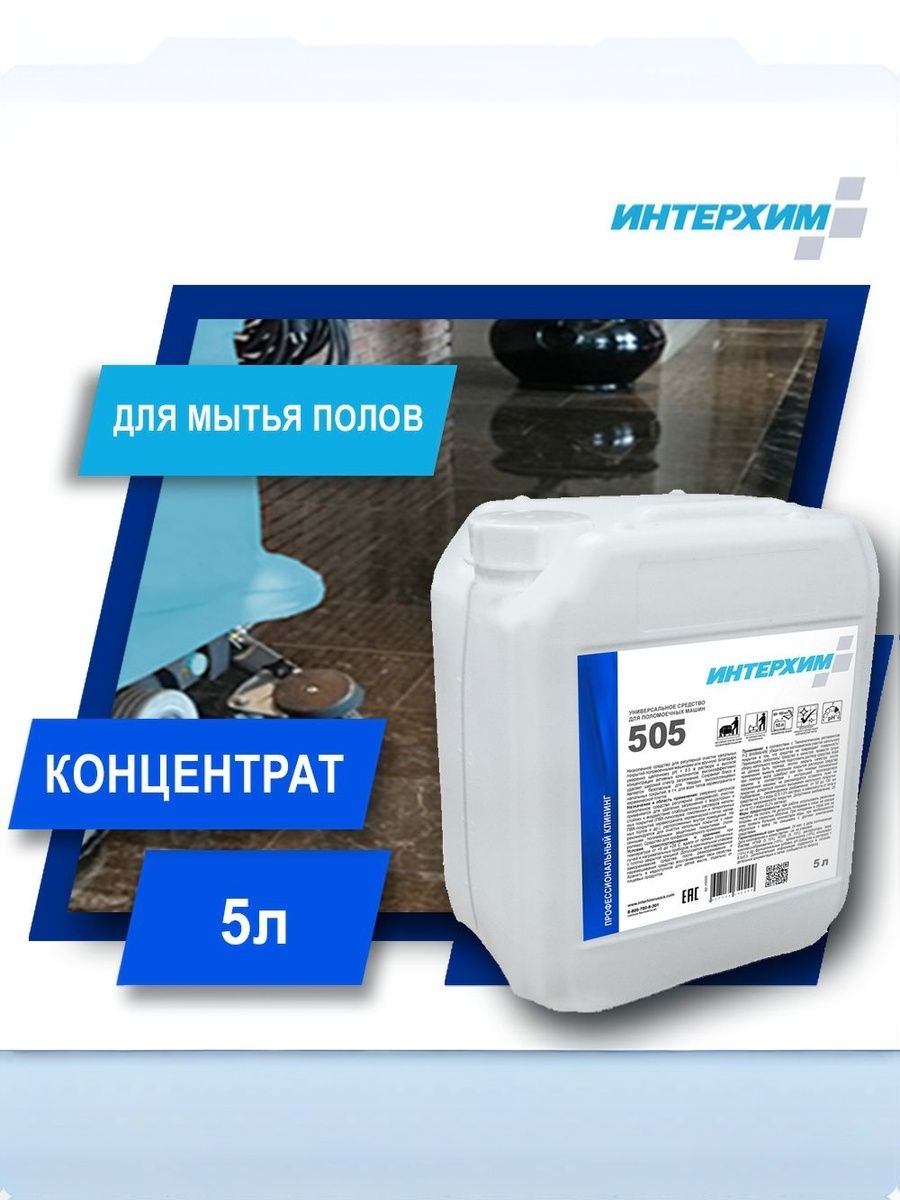 Универсальное средство для поломоечных машин: мрамор, керамогранит, ПВХ, концентрат, Интерхим 505, 5 л