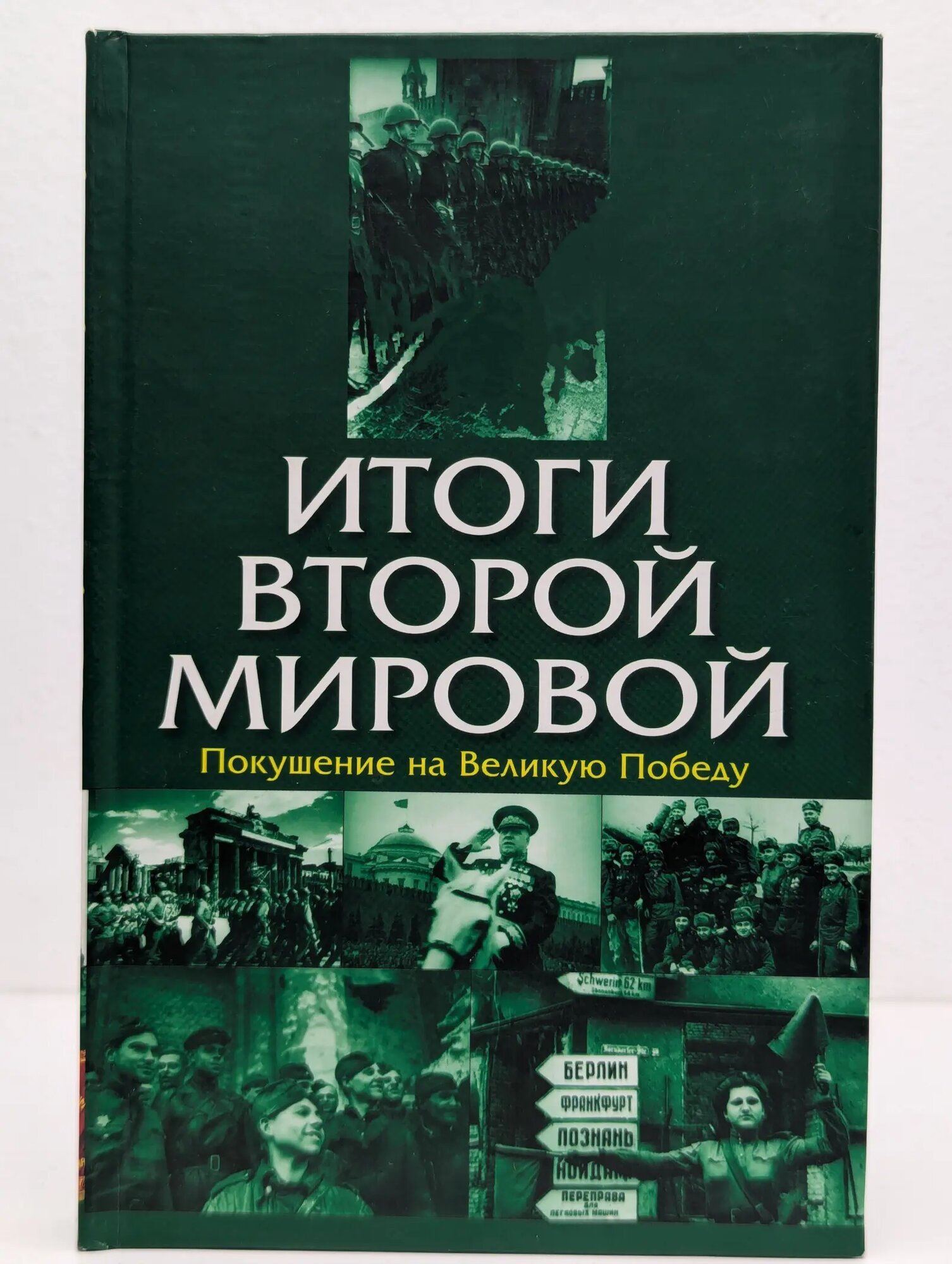 Итоги Второй мировой. Покушение на Великую Победу Сборник 2005