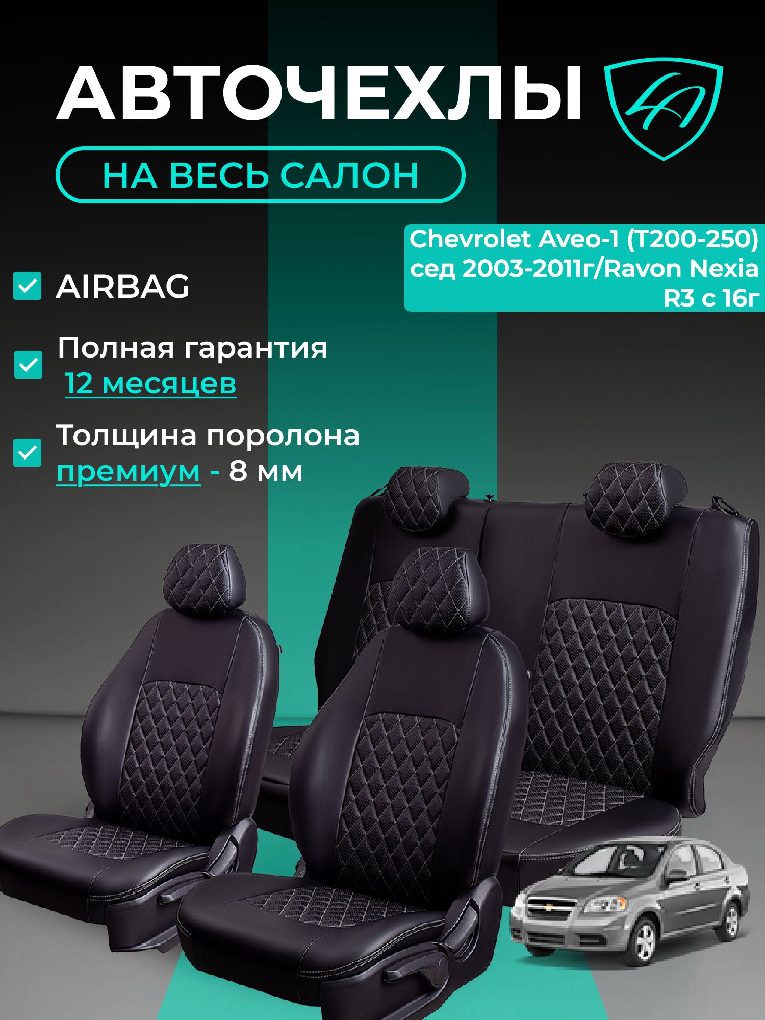 Чехлы на сиденья Шевроле Авео T200/T250 Лорд Авто 5 мест 2002 - 2011 Седан / Авточехлы Ravon Nexia R3 2016-2018 на весь салон ( спинка заднего 60/40 раздельная ), экокожа черные серые Турин Ромб