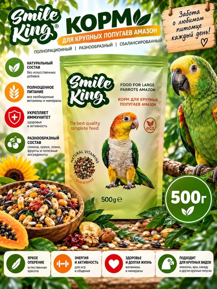 Корм для крупных попугаев Амазон Smile King, полнорационный, натуральный, 500 грамм