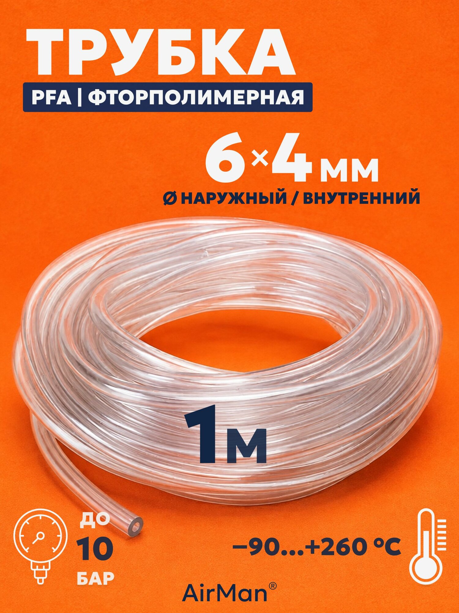 Трубка пневматическая фторполимерная PFA 6х4 мм, 1 м, прозрачная