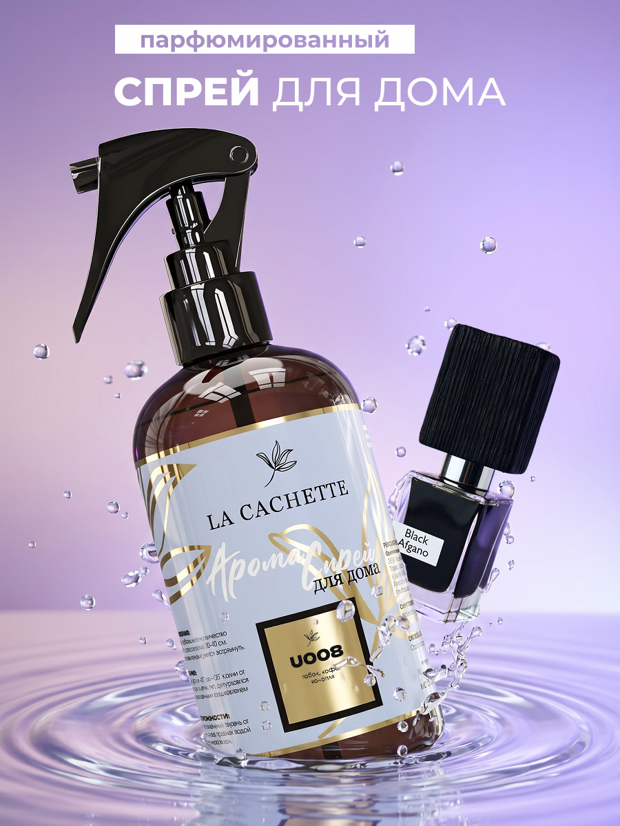 Парфюмированный спрей для дома и автомобиля La Cachette U008 Black Afgano, 250мл (на водной основе)