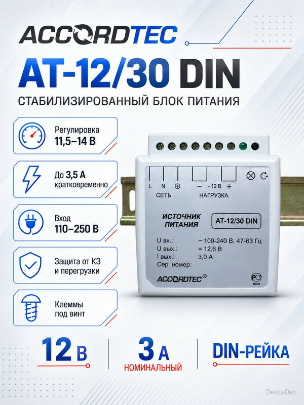 AccordTec AT-12/30 DIN стабилизированный блок питания