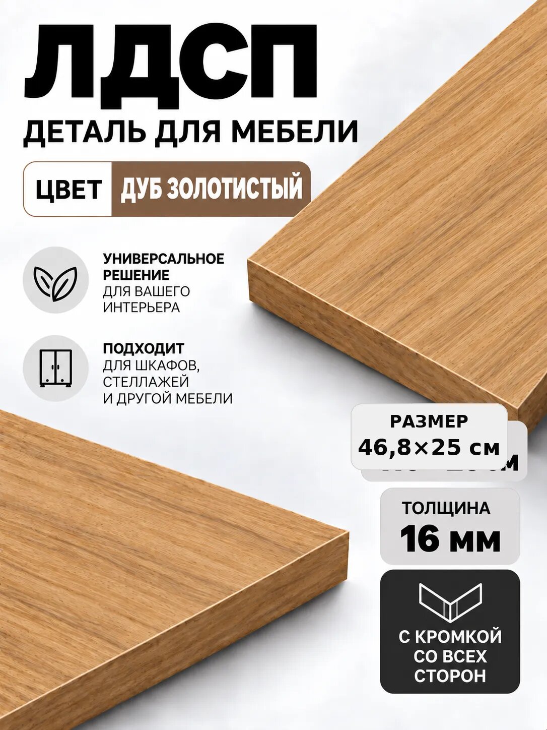 Полка Дуб Золотистый 25х46,8 см
