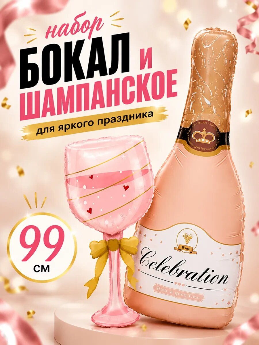Шары фольгированные бутылка шампанского и бокал