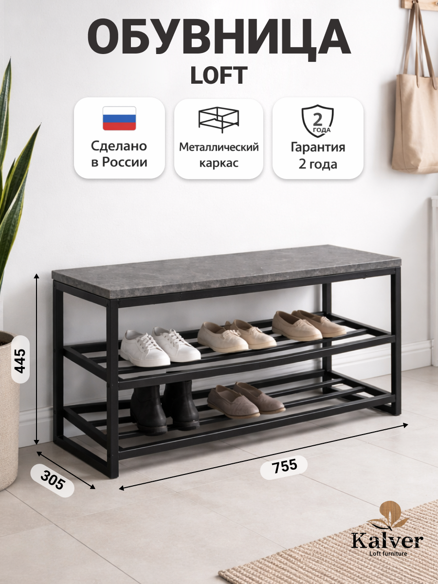 Kalver Обувница в прихожую, LOFT с сидением, полка под обувь 75х30х44 см, цемент темный/черный