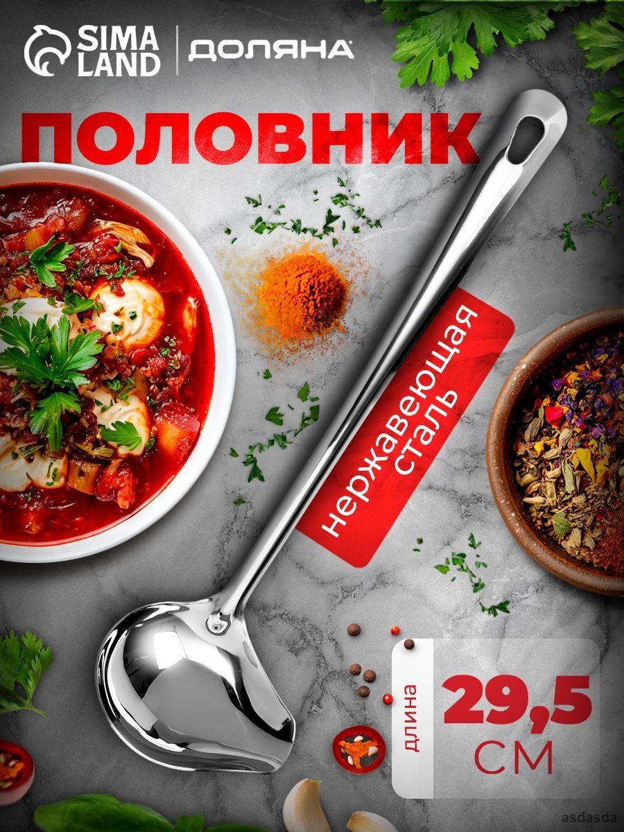 Половник, 29.5 см