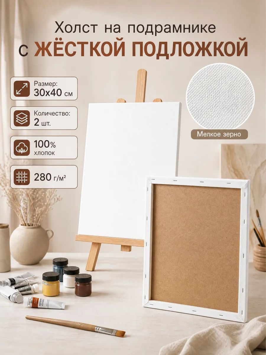 Холст для рисования на подрамнике 30х40 см. 2 шт
