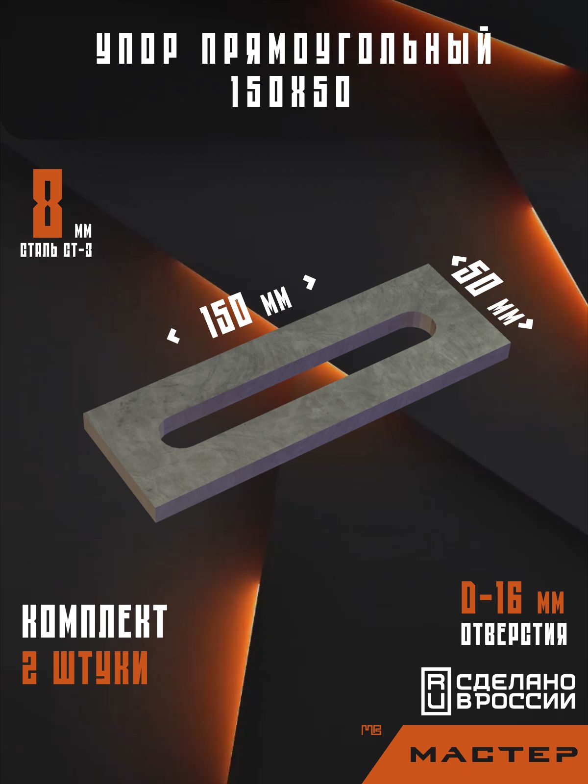 Упор прямоугольный 150х50 (Комплект 2шт.)
