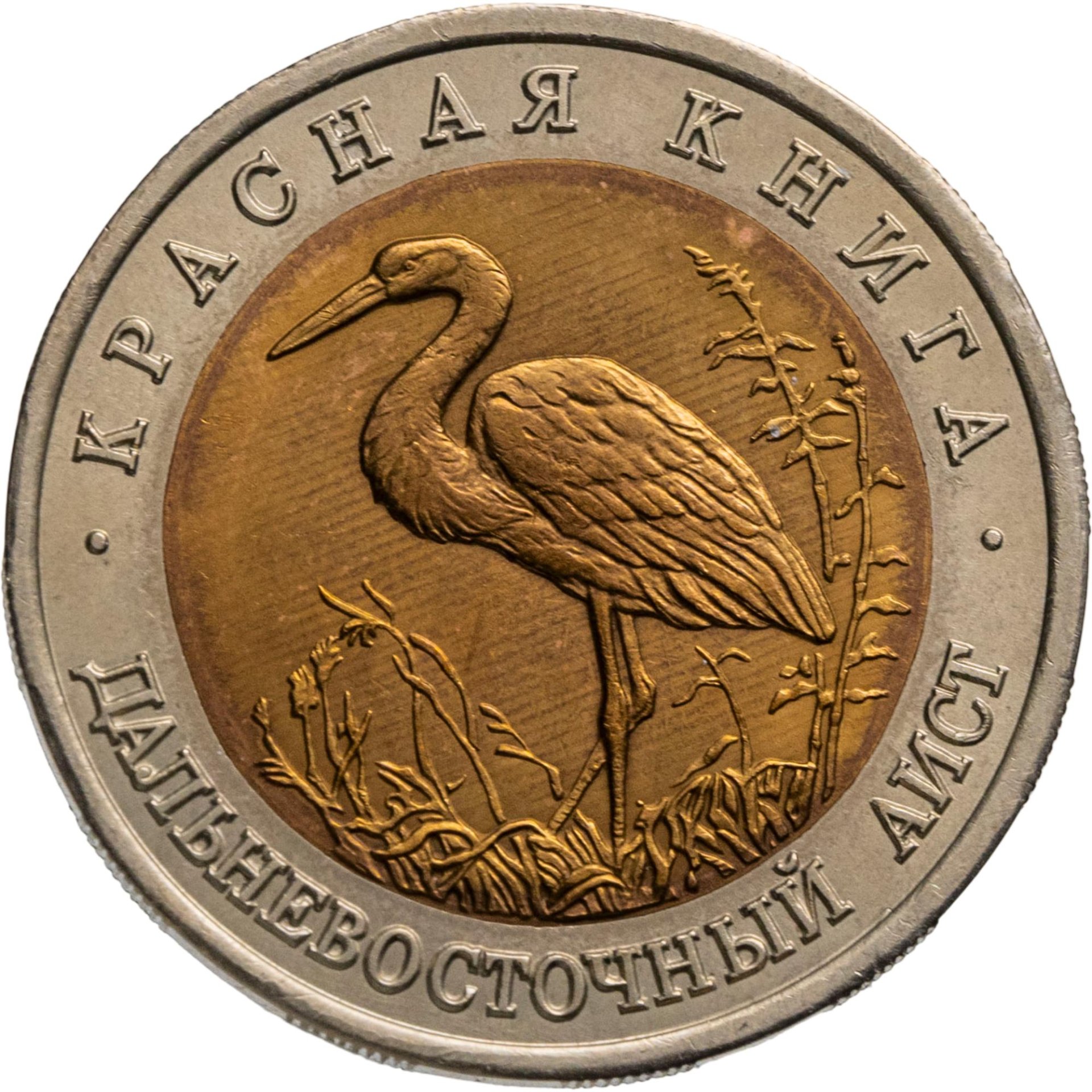 50 рублей 1993 ЛМД дальневосточный аист, Биметалл, в сохранности AU-UNC