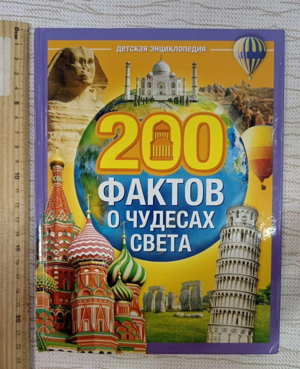 200 фактов о чудесах света.