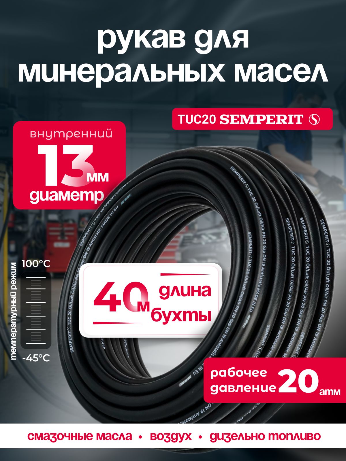 Шланг для масла 13 мм , semperit TUC 20, армированный, черный, 40 м
