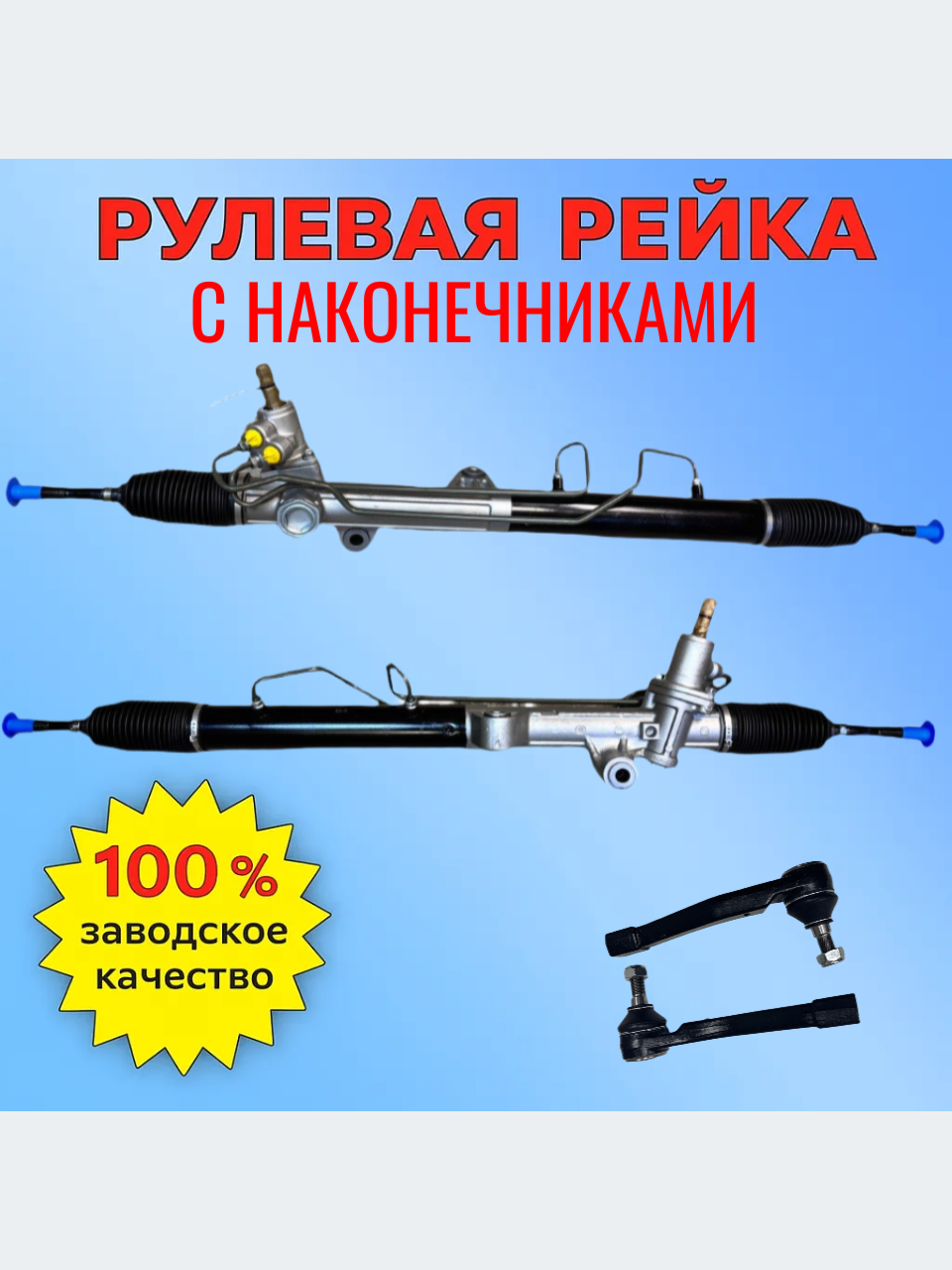 Рейка рулевая с наконечниками SsangYong Action 06-, Kyron 05-, Rexton 06-, Action Sports 06- без датчика арт RR020_AMDTE241L_AMDTE341R