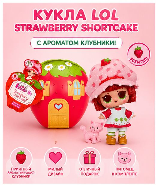 Loves The World of ЛОЛ Strawberry Shortcake Tots 5 Сюрпризов, 6 кукол ограниченной серии, отличный подарок для детей в возрасте от 3 лет