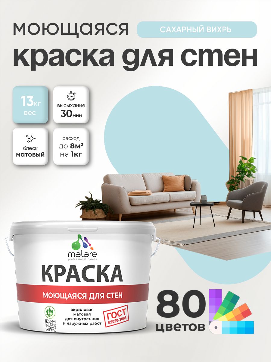 Краска моющаяся для стен и обоев Malare "ГОСТ" акриловая без запаха быстросохнущая, универсальная для внутренних и наружных работ, матовая, сахарный вихрь, (9л - 13кг)