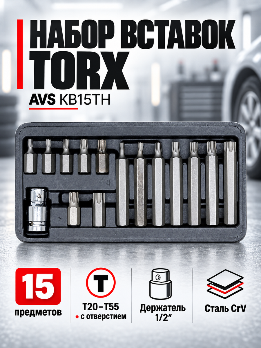 Набор вставок AVS KB15TH, 15 шт, квадрат 1/2″
