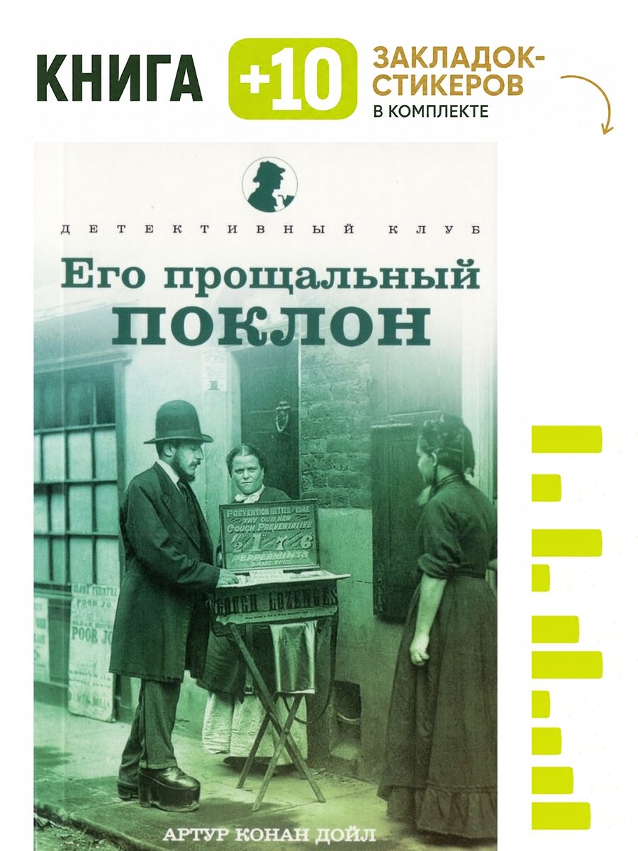 Его прощальный поклон. Комплект: книга + 10 закладок-стикеров
